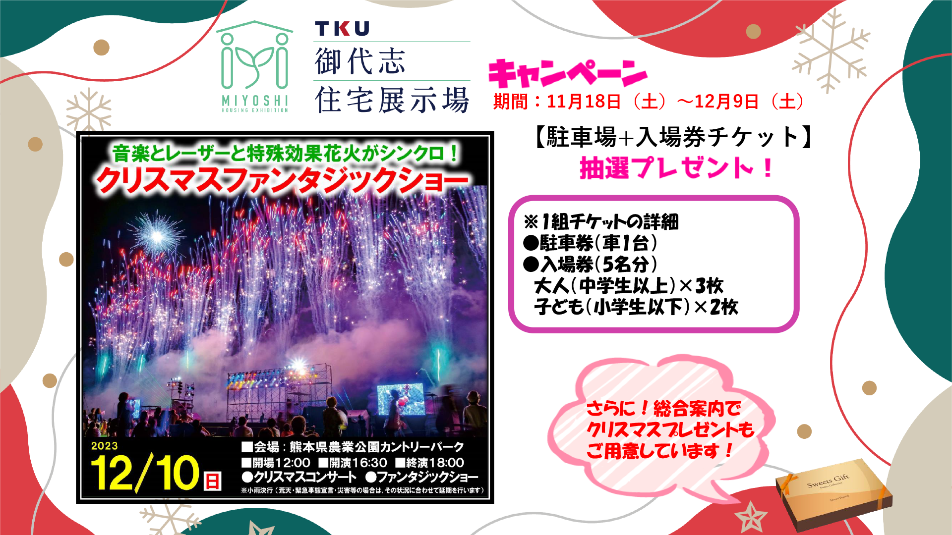 クリスマスファンタジーショーへご招待！ - TKU御代志住宅展示場