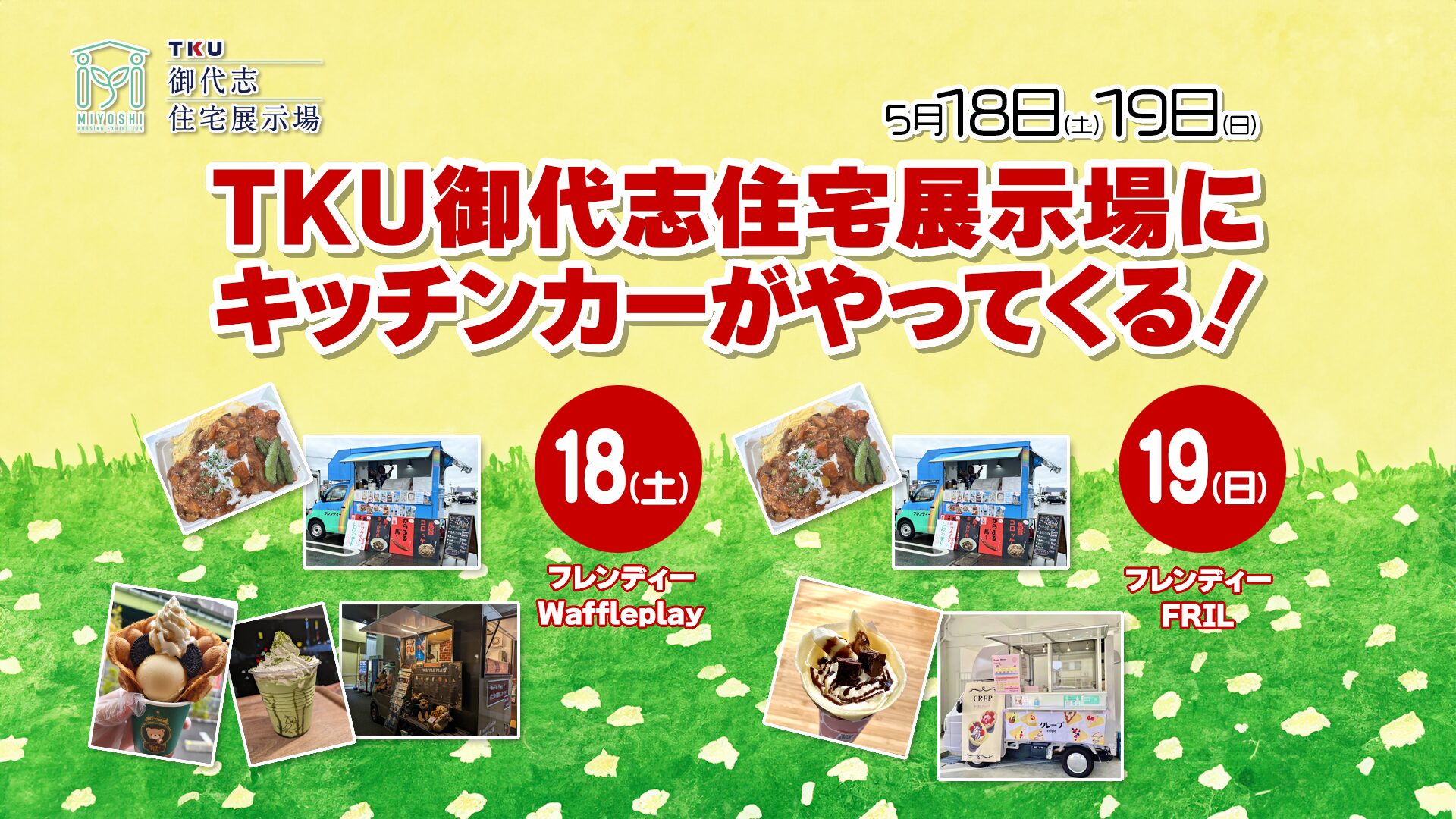 5月18日,19日はキッチンカー&ポルシェ！？ - TKU御代志住宅展示場