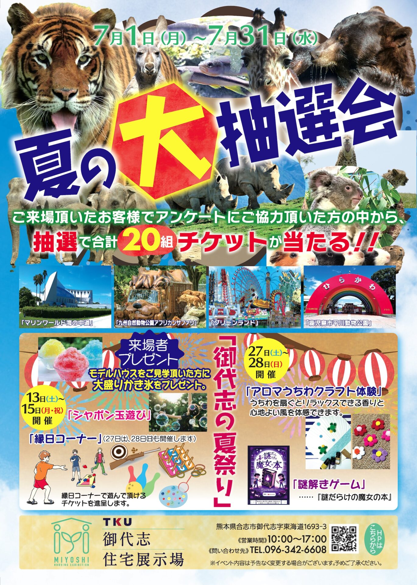 夏の大抽選会 - TKU御代志住宅展示場