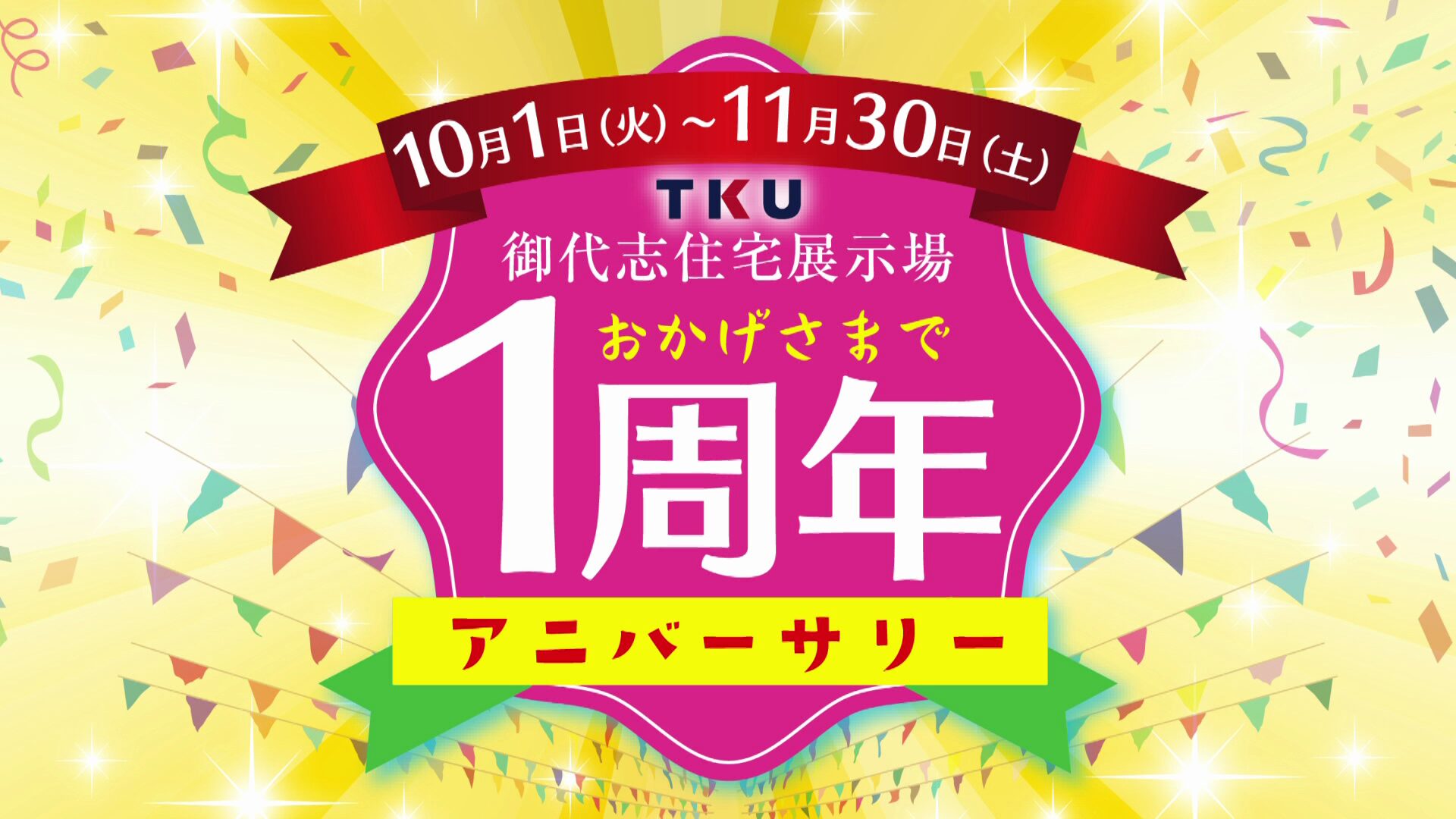 1周年記念祭 第1弾！ - TKU御代志住宅展示場